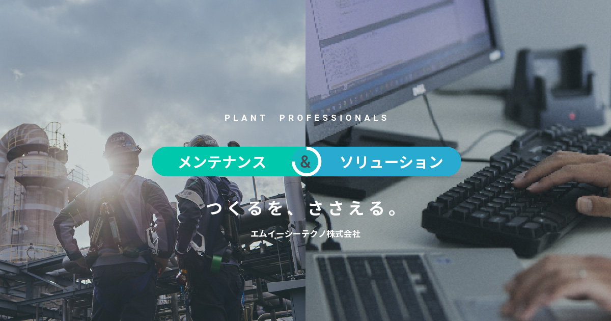 設備管理システム「AMISYS（アミシス）」 ｜ エムイーシーテクノ株式会社